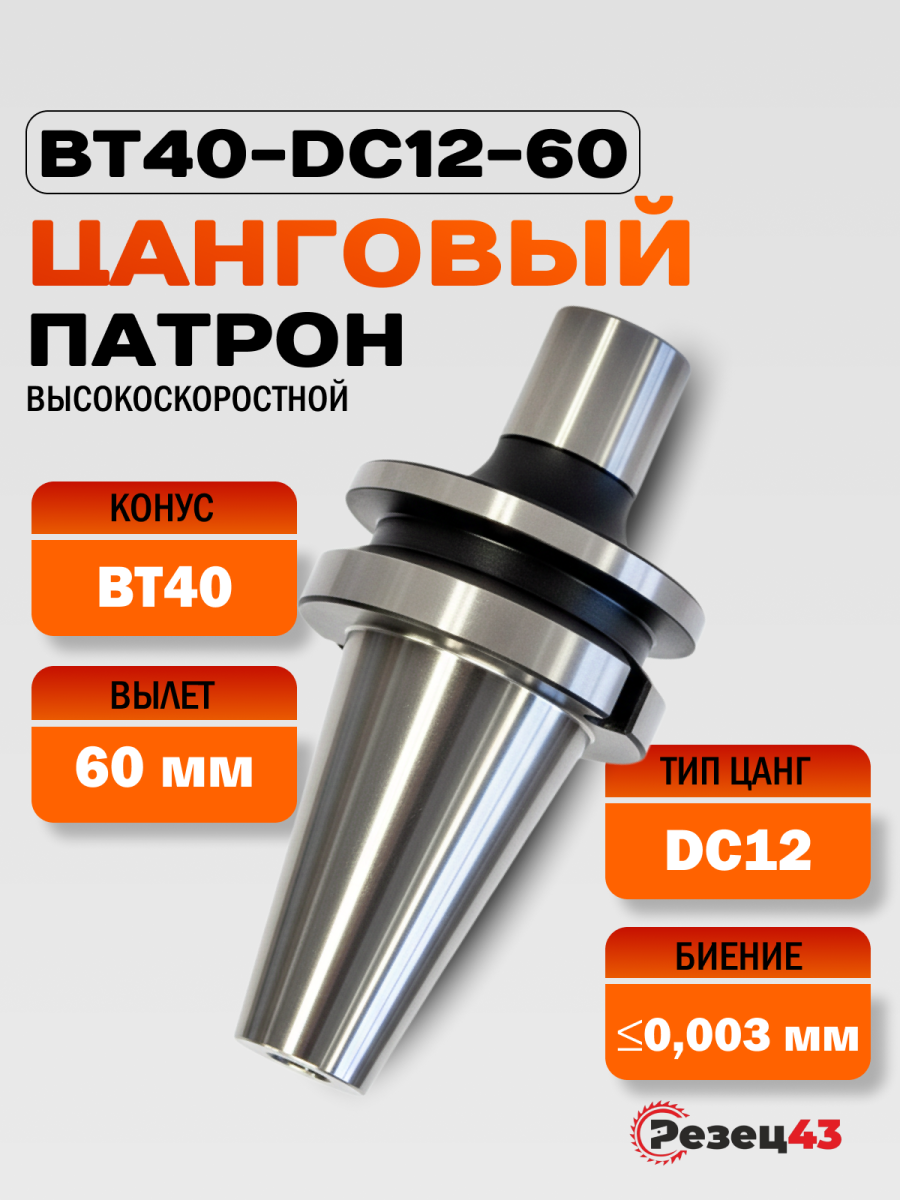 Высокоскоростной патрон BT40-DC12-60