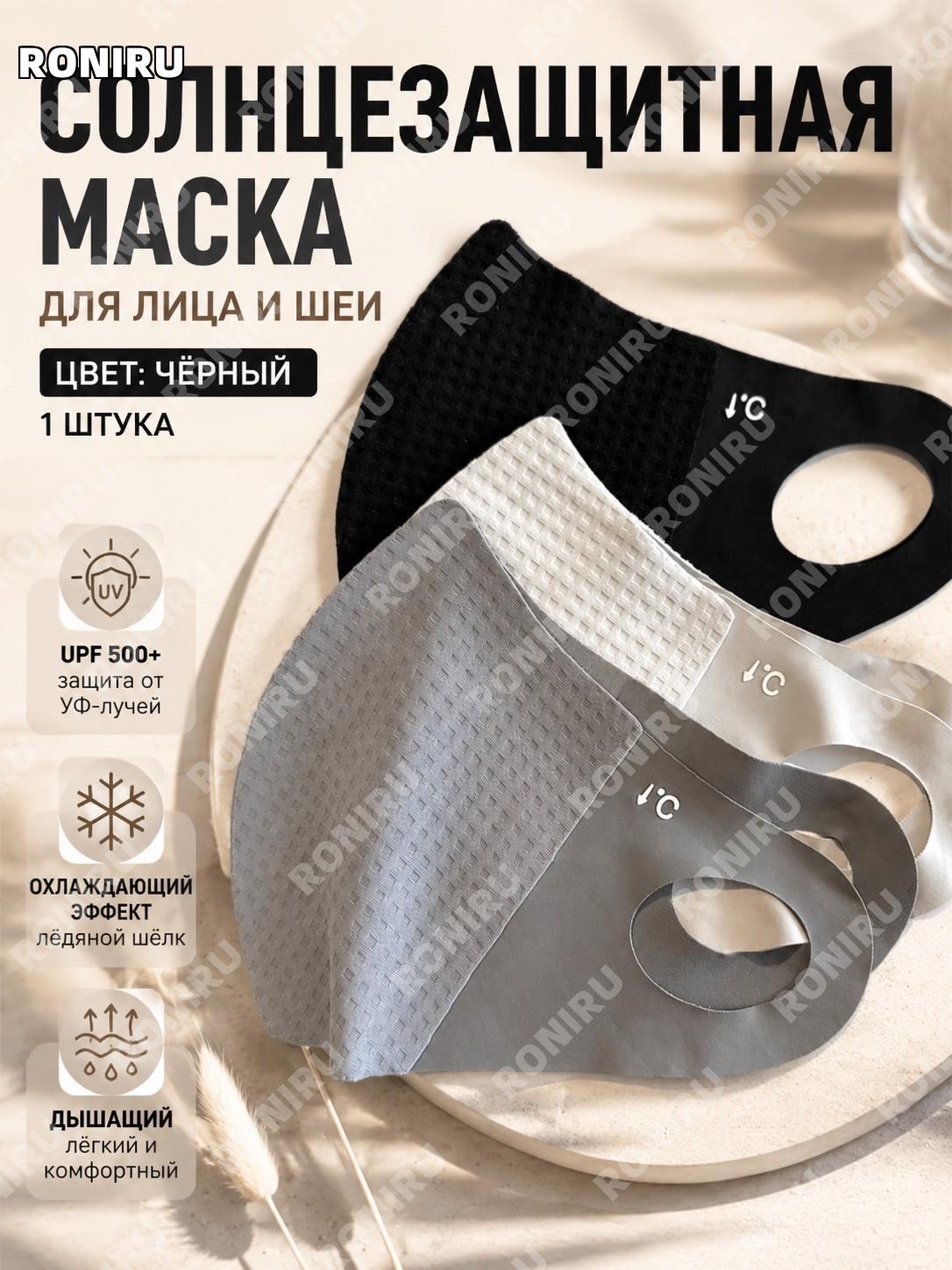 Солнцезащитная маска вафельная из ледяного шелка черная, 1 шт в пакете, маска от солнца для лица от УФ-лучей летом