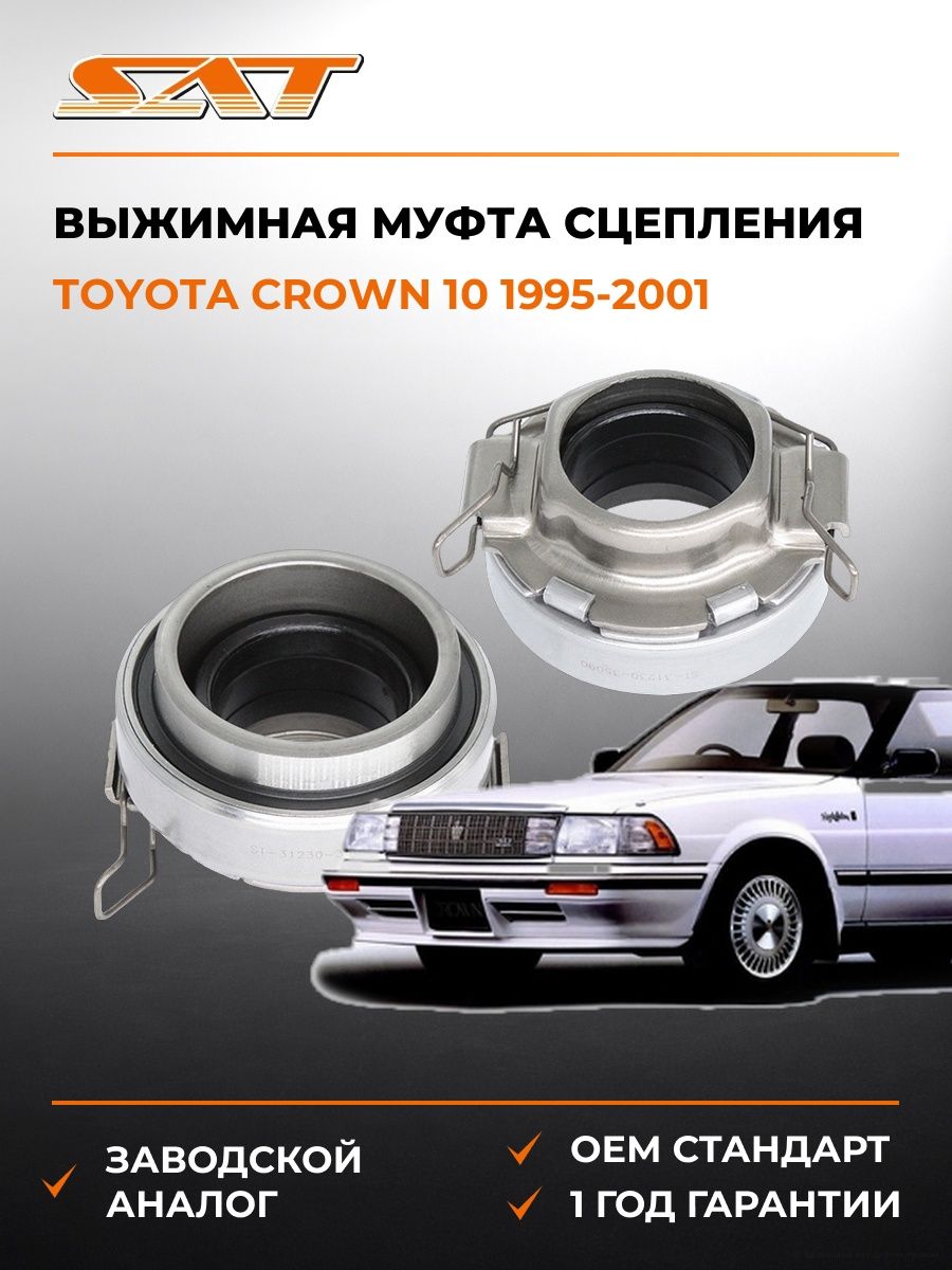 Выжимная муфта сцепления SAT ST3123035090 Тойота Краун 10 Toyota Crown 10 1995-2001