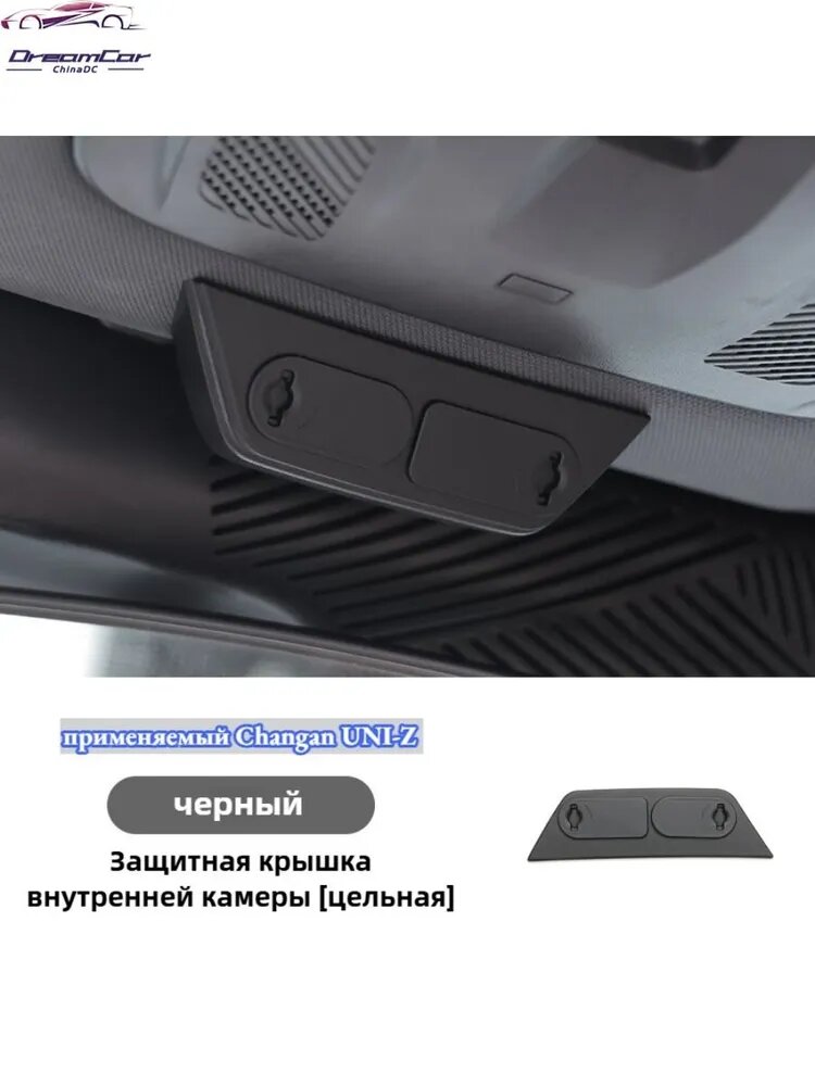 Защитная крышка внутренней камеры Changan UNIZ