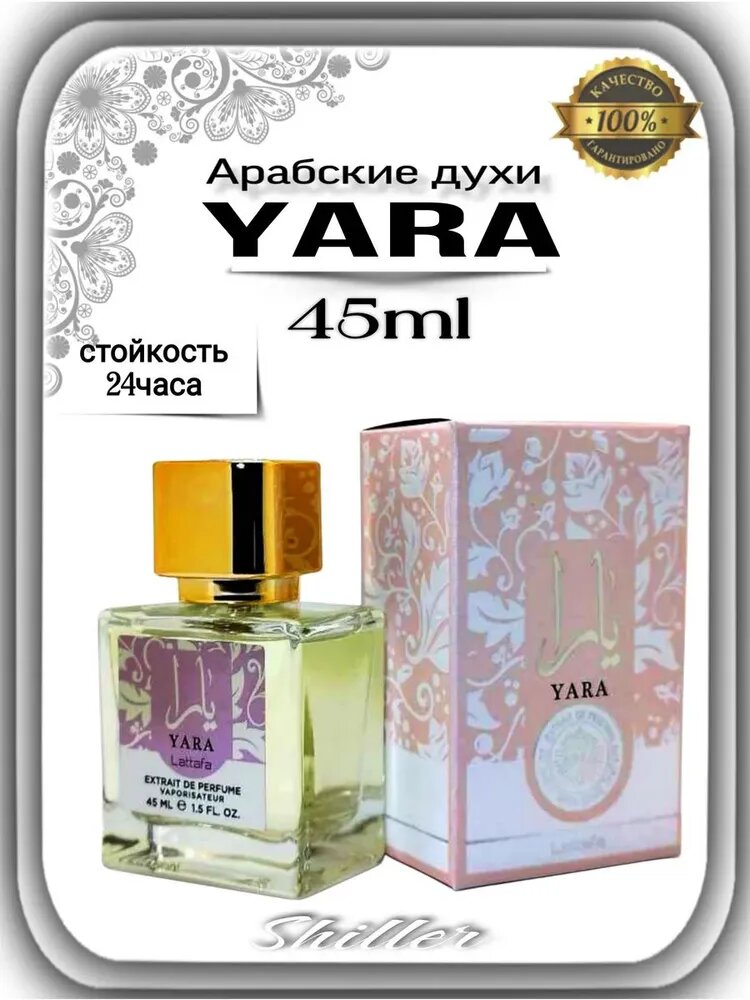 Духи арабские Lattafa Yara Латтафа Яра 45мл