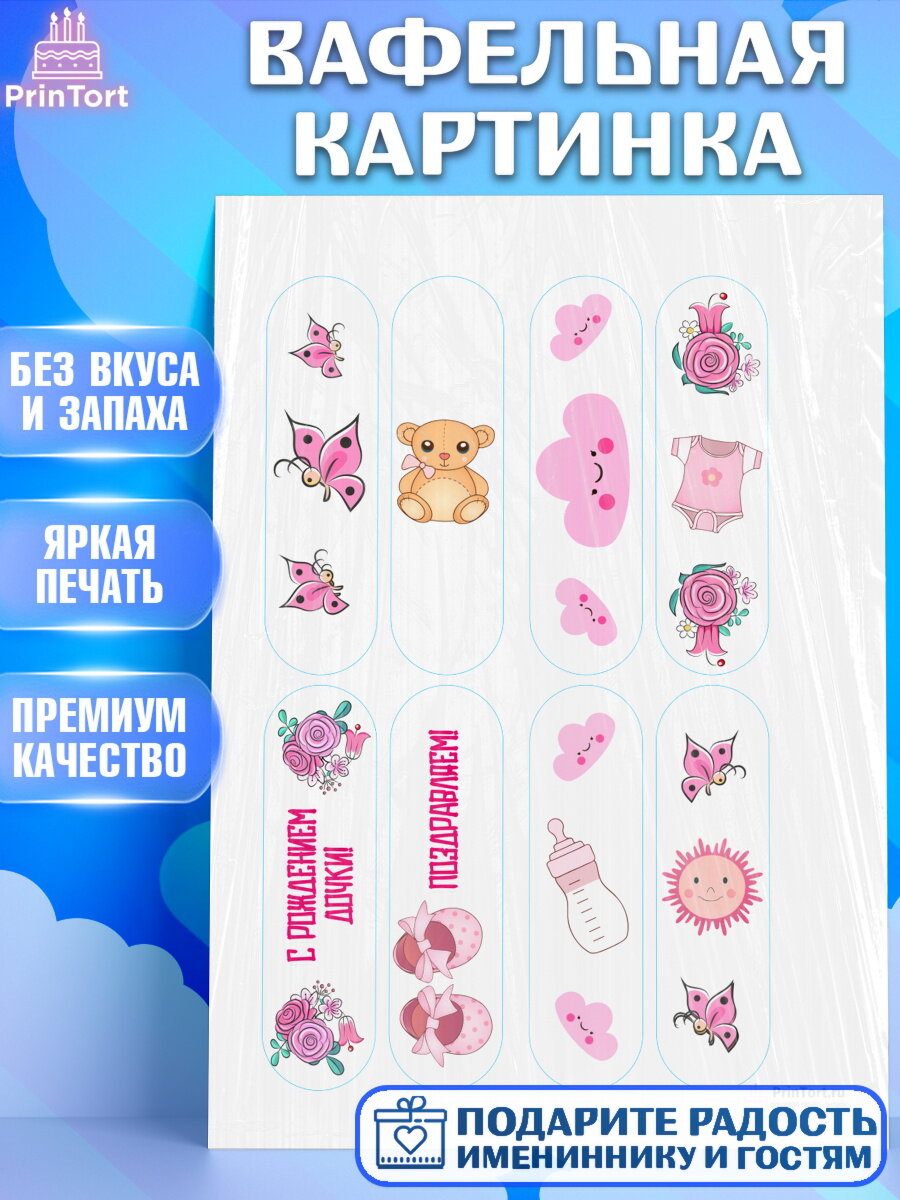 Вафельная картинка для торта Новорожденный. Украшения для торта девочке на Рождение ребенка. Декор для выпечки PrinTort