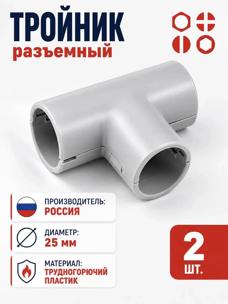 Тройник разъемный для труб под проводку D25 мм, 2 шт