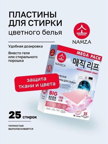 Стиральный порошок NAMZA 199