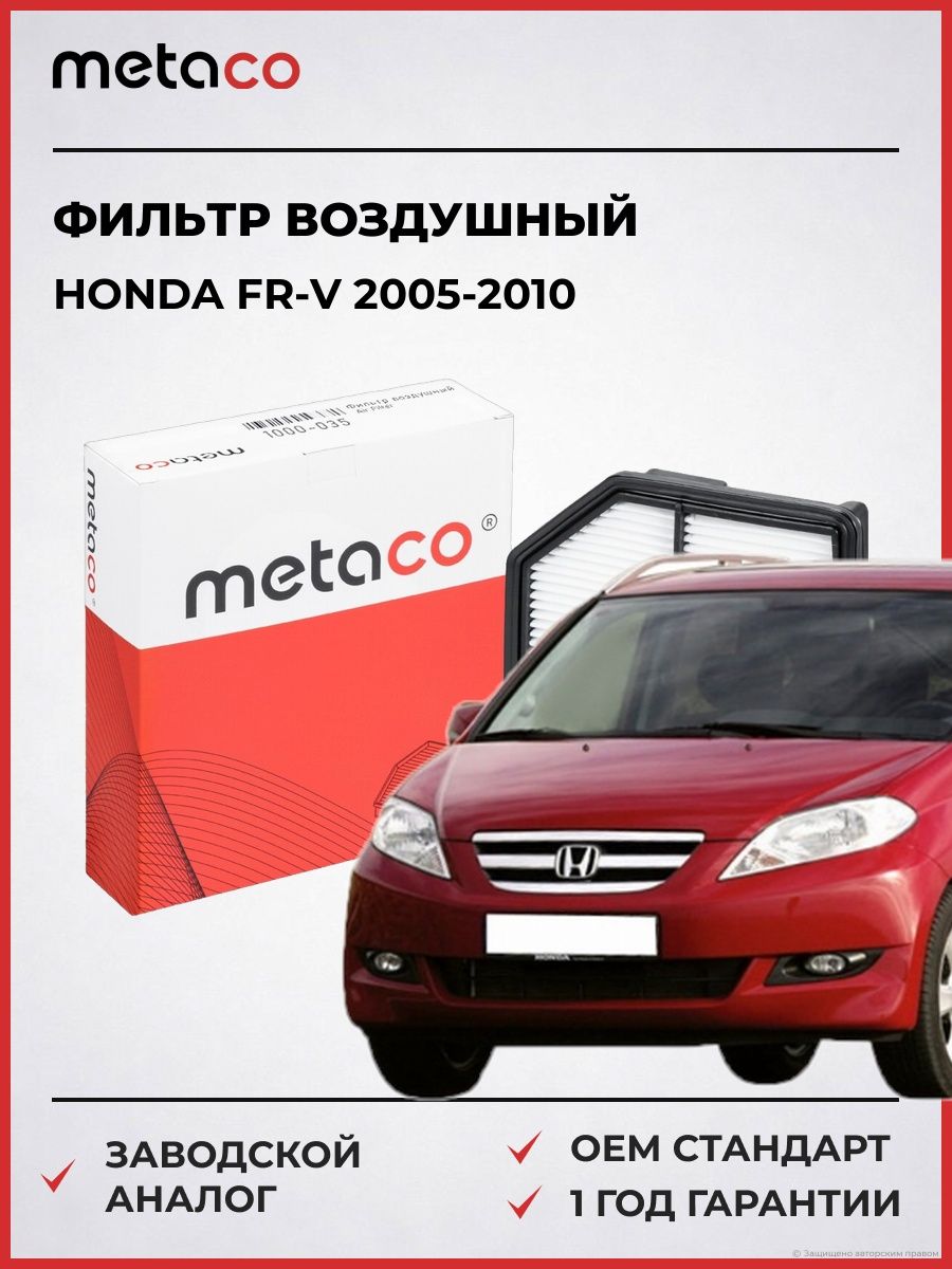 Фильтр воздушный METACO 1000035 Хонда FR-V Honda FR-V 2005-2010
