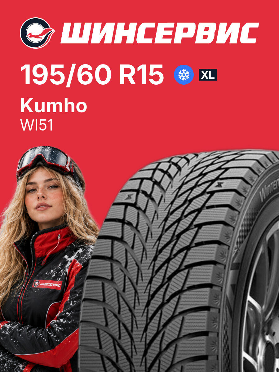 Зимняя нешипованная шина Kumho WI51 195/60 R15 92 T, зимняя автомобильная резина