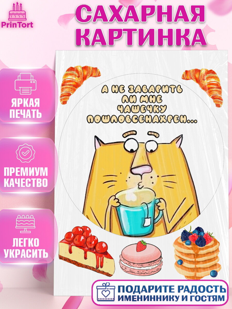 Сахарная картинка для торта Прикольные. Украшения для торта на День Рождения. Декор для выпечки PrinTort