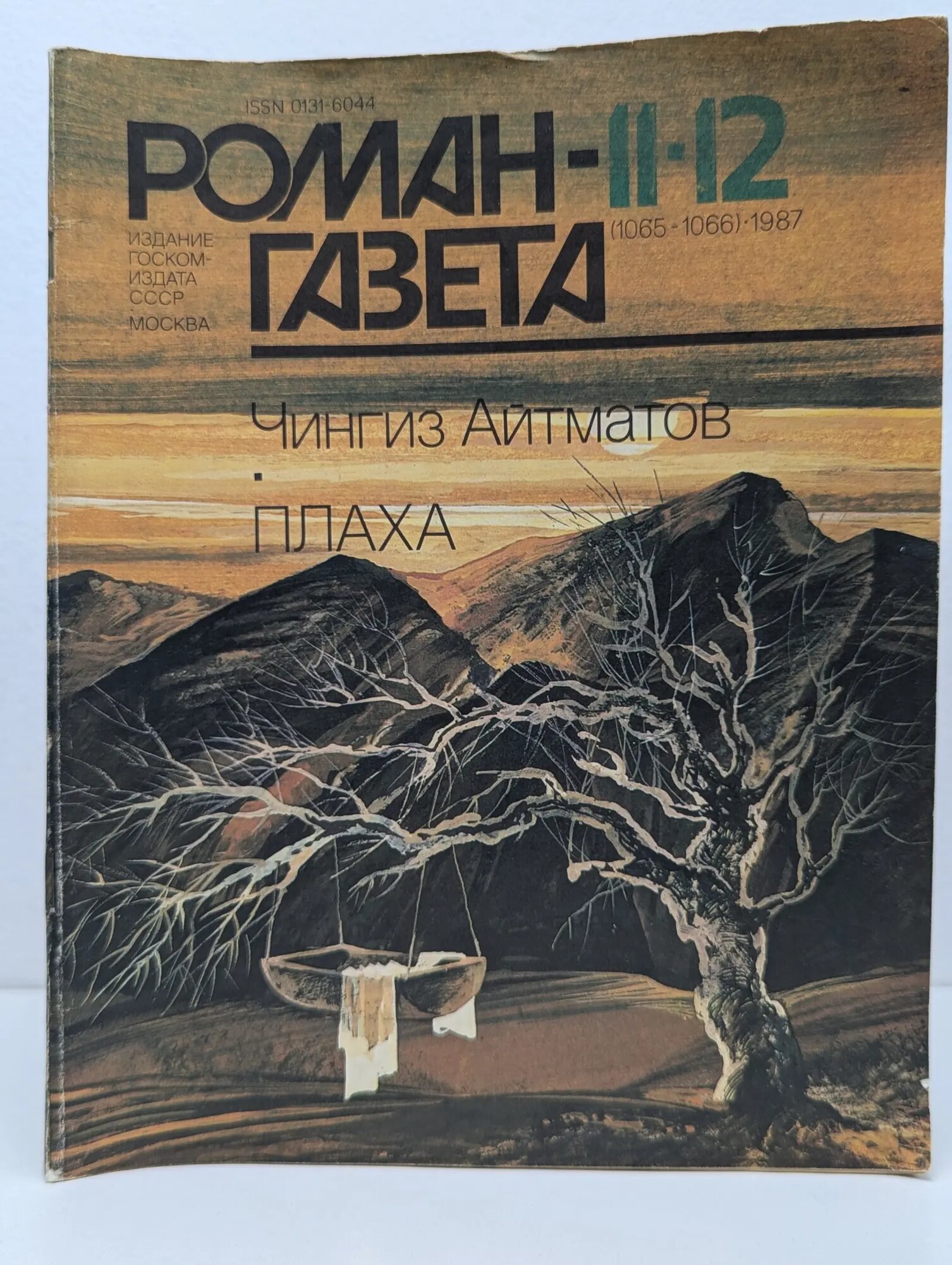 Роман-газета. Выпуск № 11-12/1987. Плаха Айтматов Чингиз Торекулович 1987