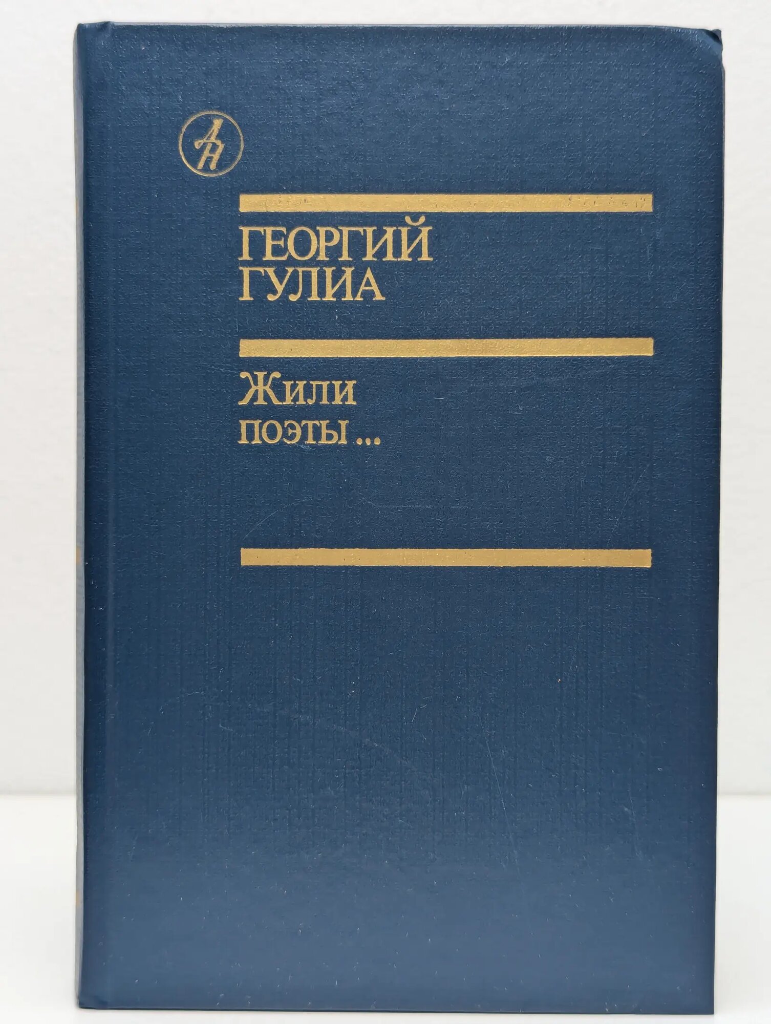 Библиотека Дружбы народов. Жили поэты Гулиа Георгий Дмитриевич 1988