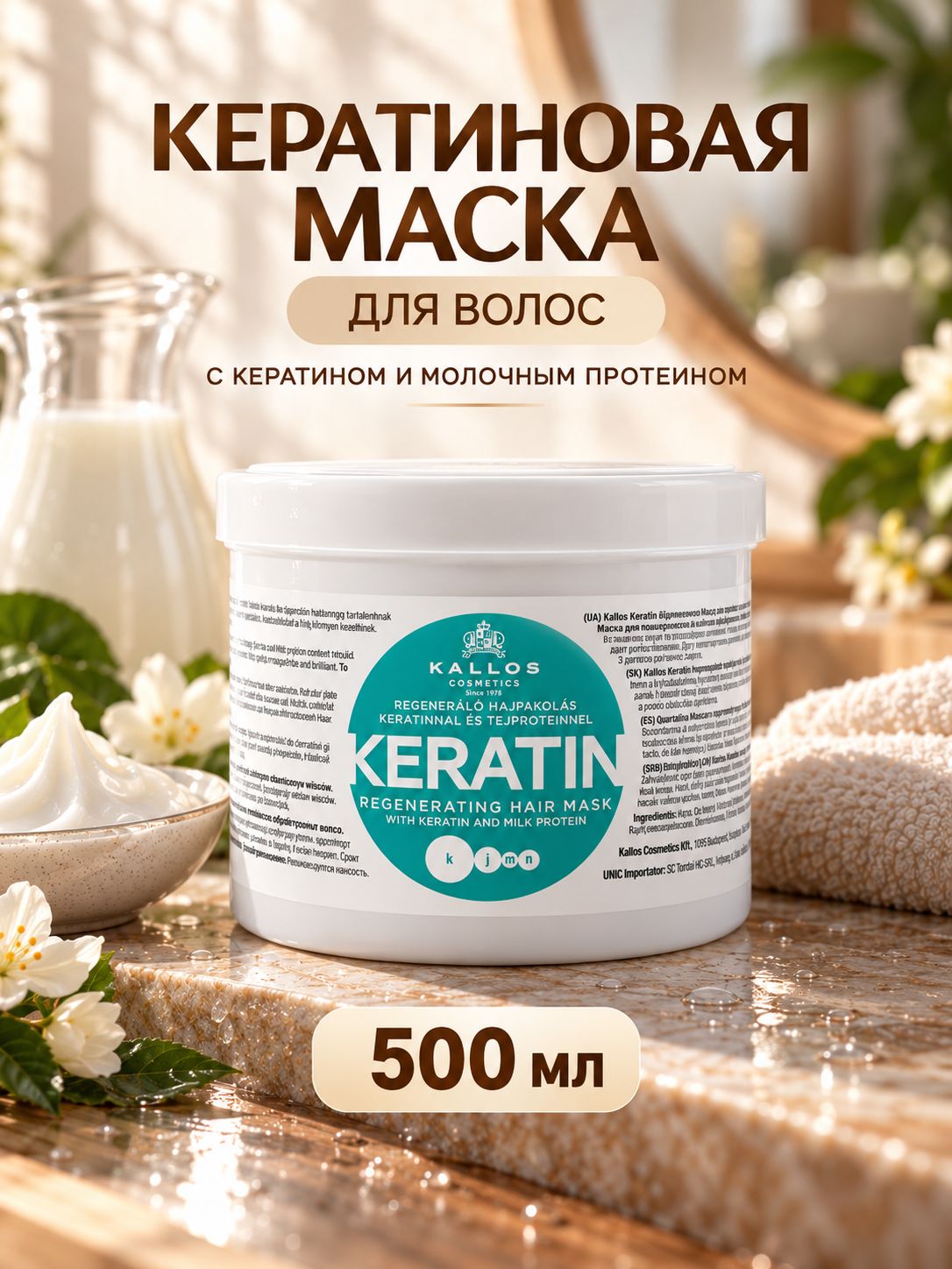 Маска для волос с кератином увлажняющая 500 мл. Венгрия