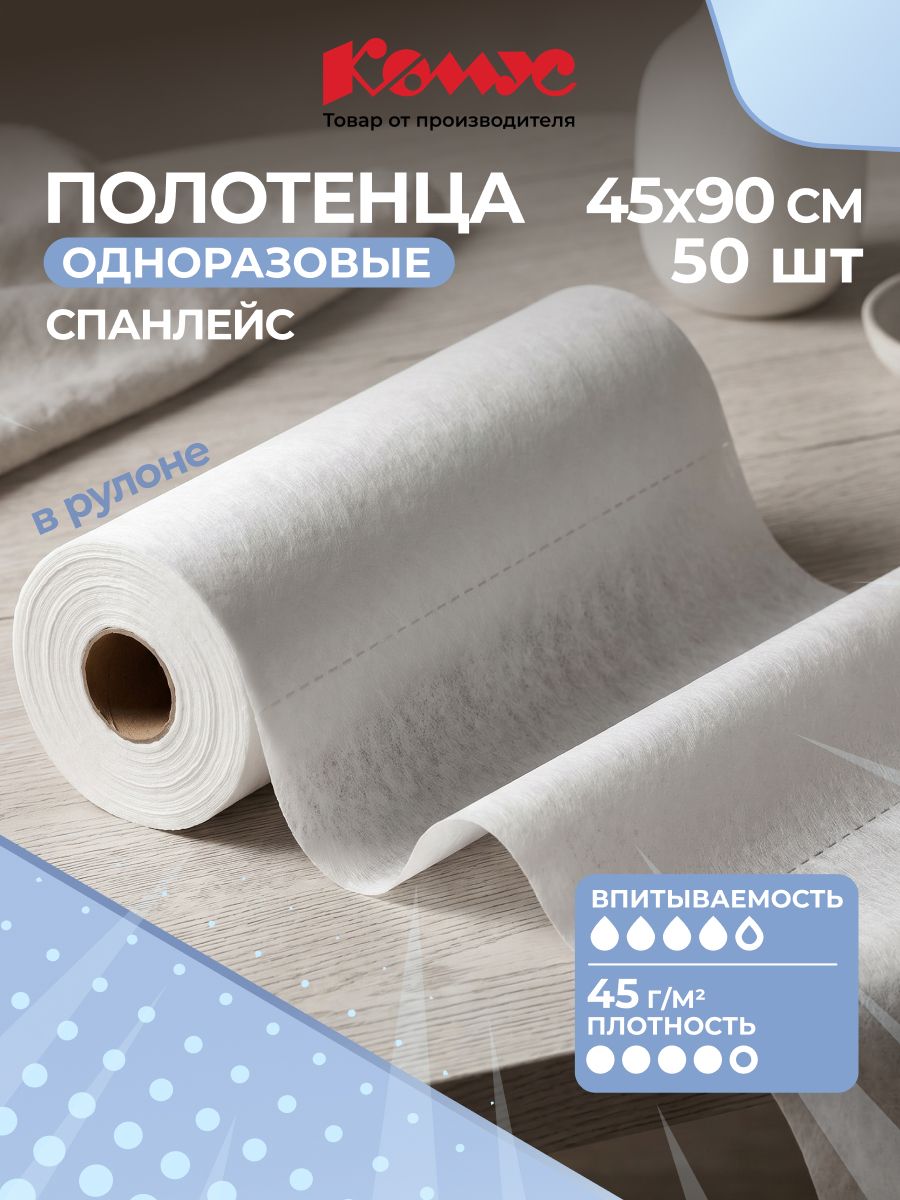 Салфетки одноразовые в рулоне Комус, 45х90 см, 50 штук