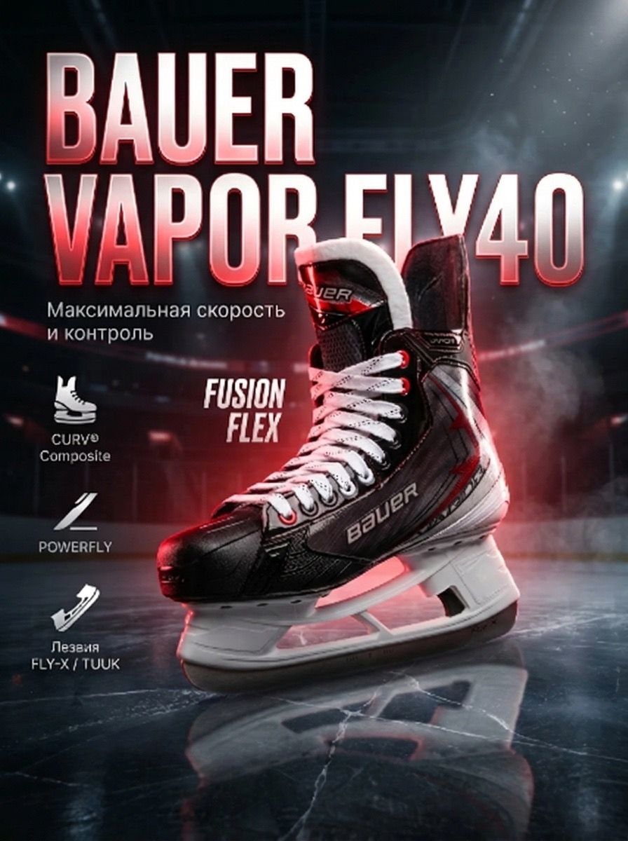 Коньки хоккейные BAUER VAPOR FLY40 SR 9.5 FIT1