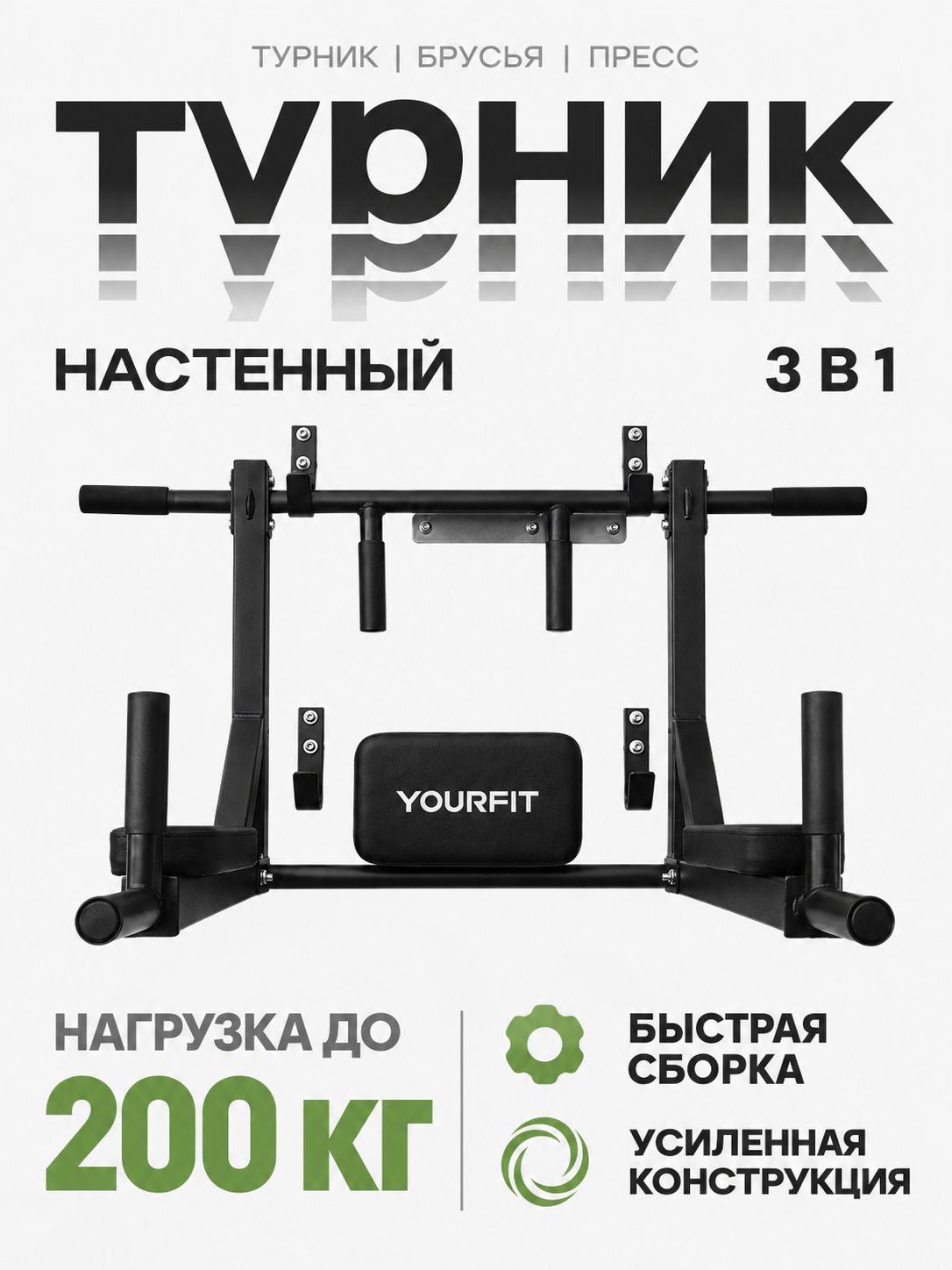 Турник настенный 3в1, матовый YourFit