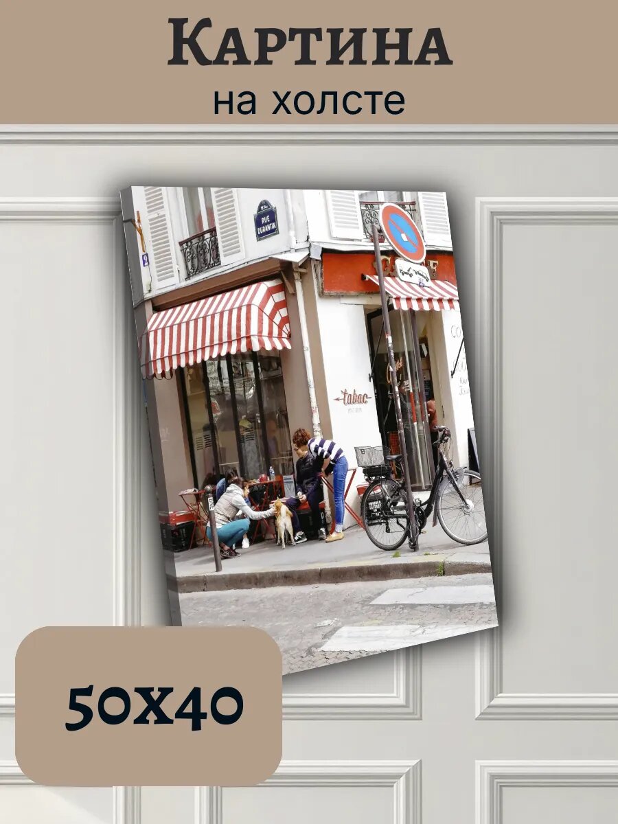 Картина Постер Франция France 40x50 уличная сцена с собакой