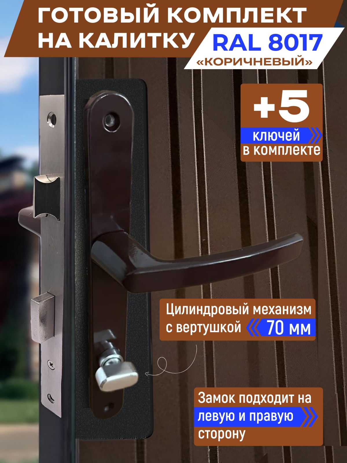 Замок на калитку уличный с ручками