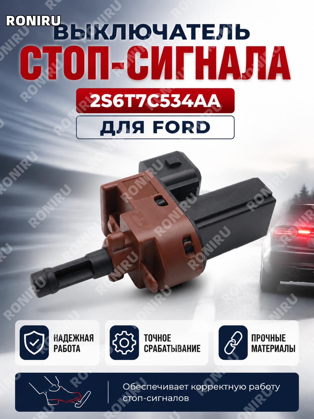 Выключатель стоп-сигнала 2S6T7C534AA для Ford, автомобильная деталь тормозного света, запчасть для замены авто