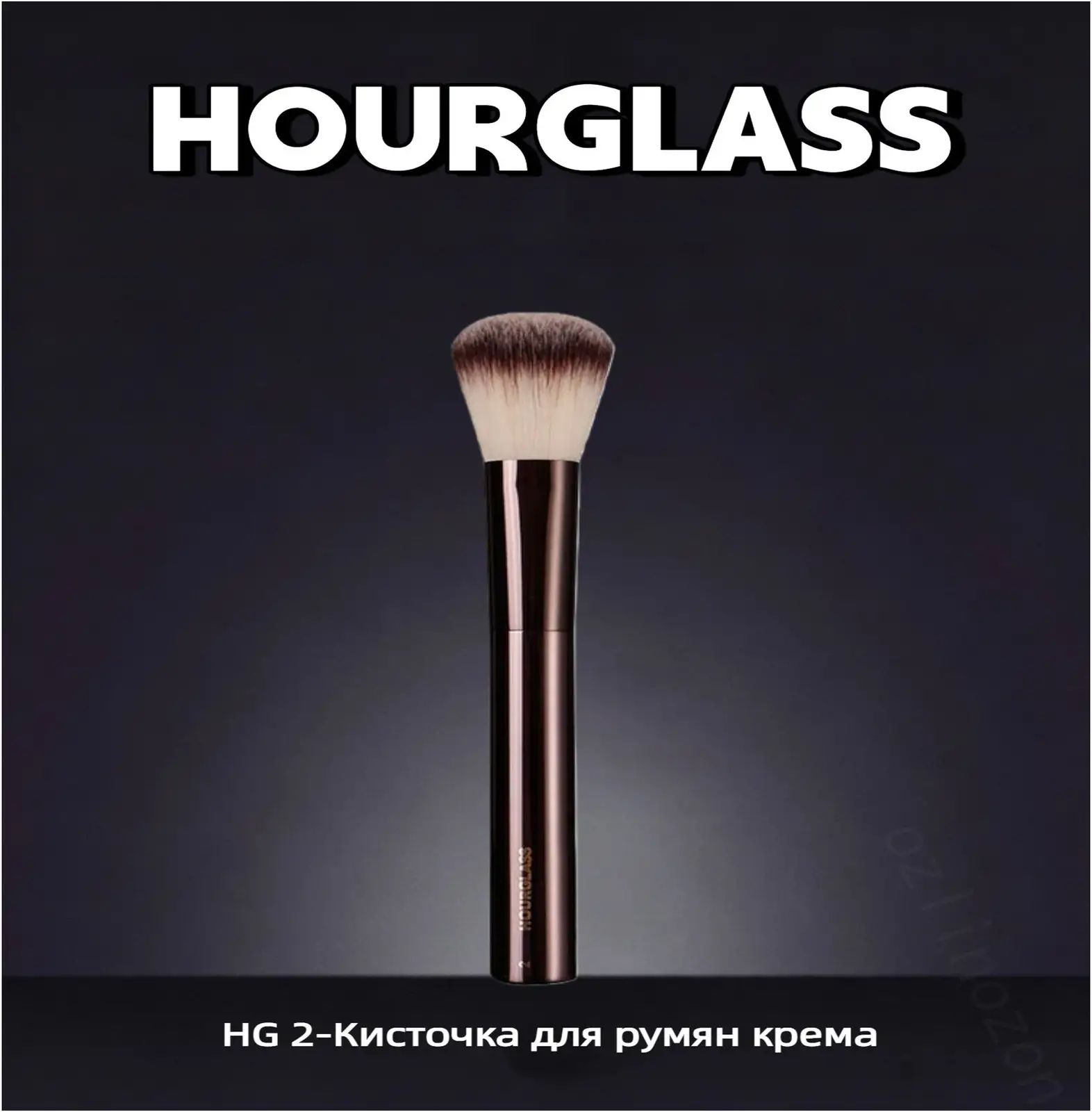 HOURGLASS Кисть косметическая Для румян