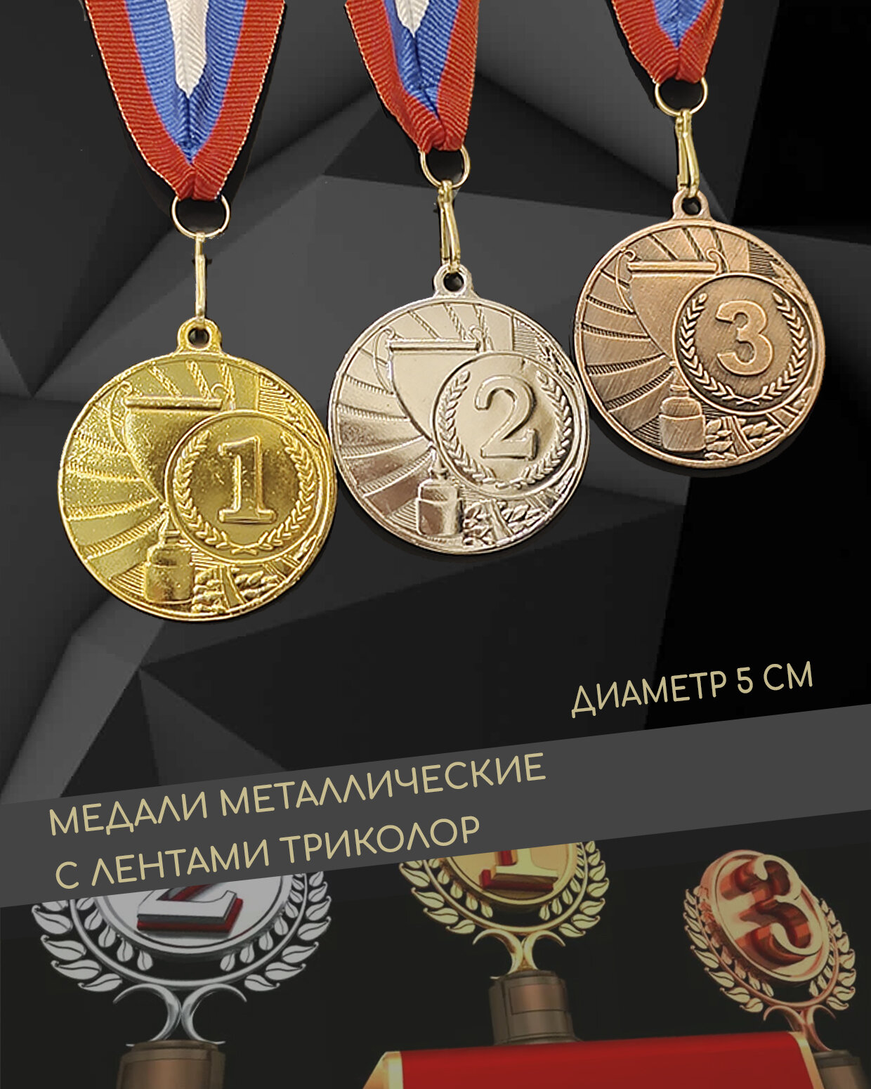 Комплект медалей 1.2.3 место с лентами триколор, диаметр 5 см. тип 509