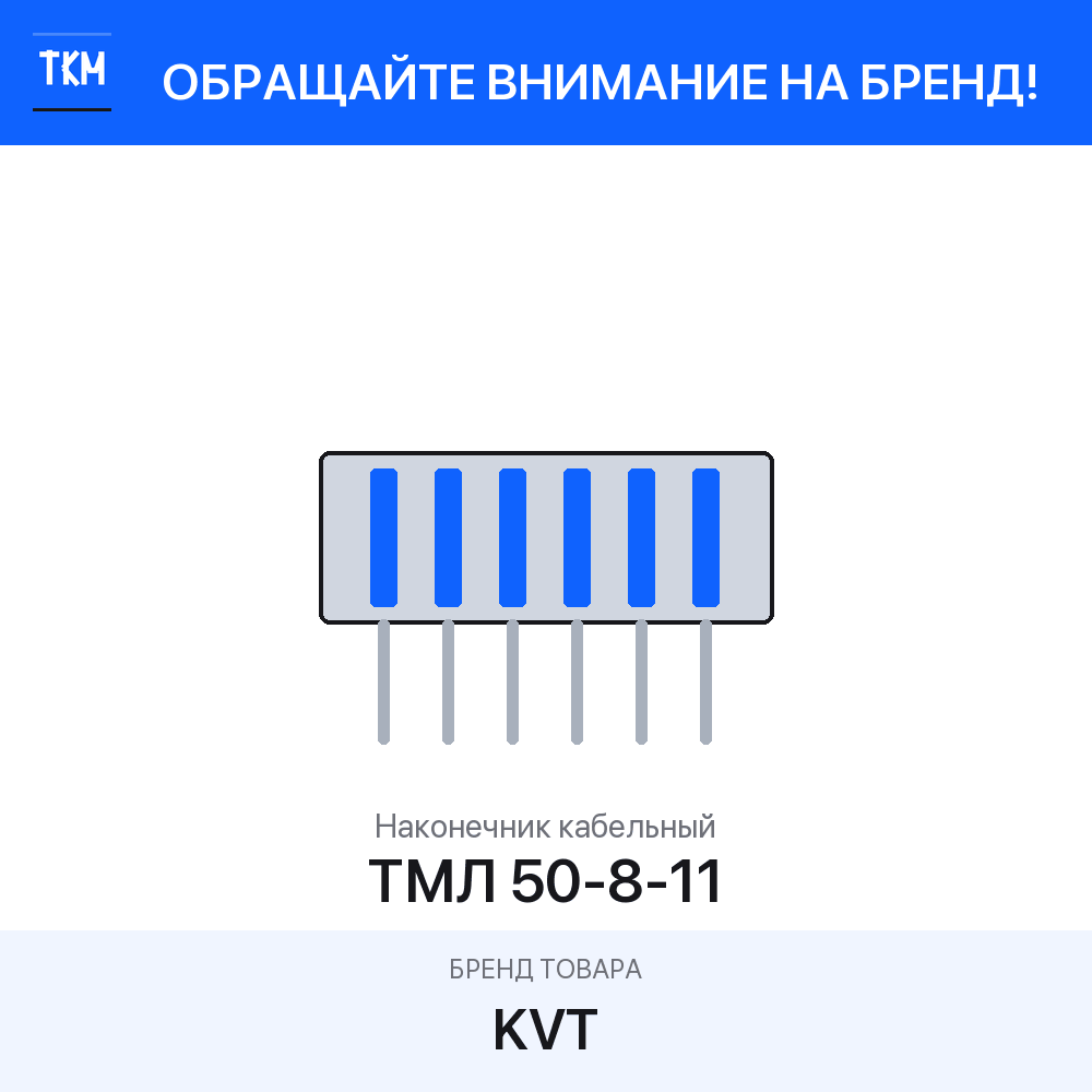 Наконечник кабельный ТМЛ 50-8-11 KVT