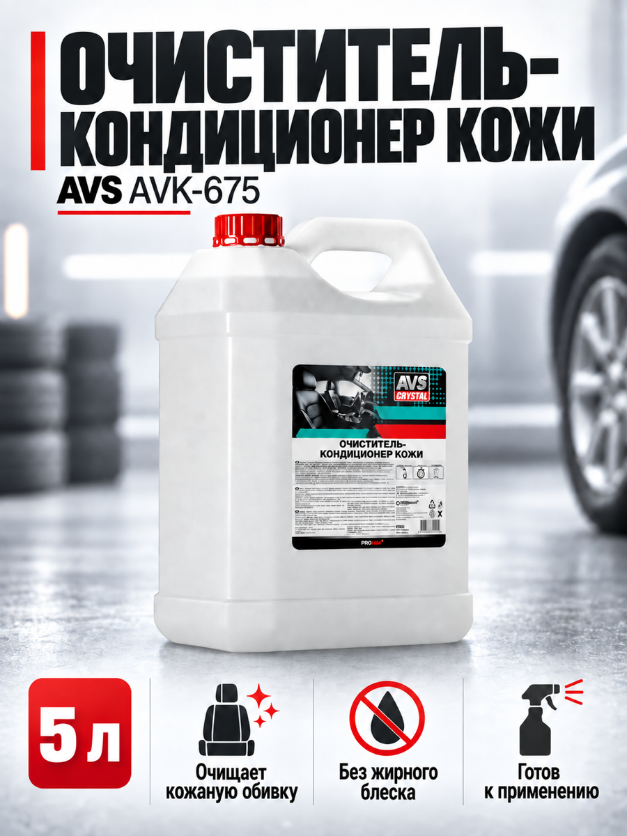 Очиститель-кондиционер кожи AVS AVK-675, 5 л