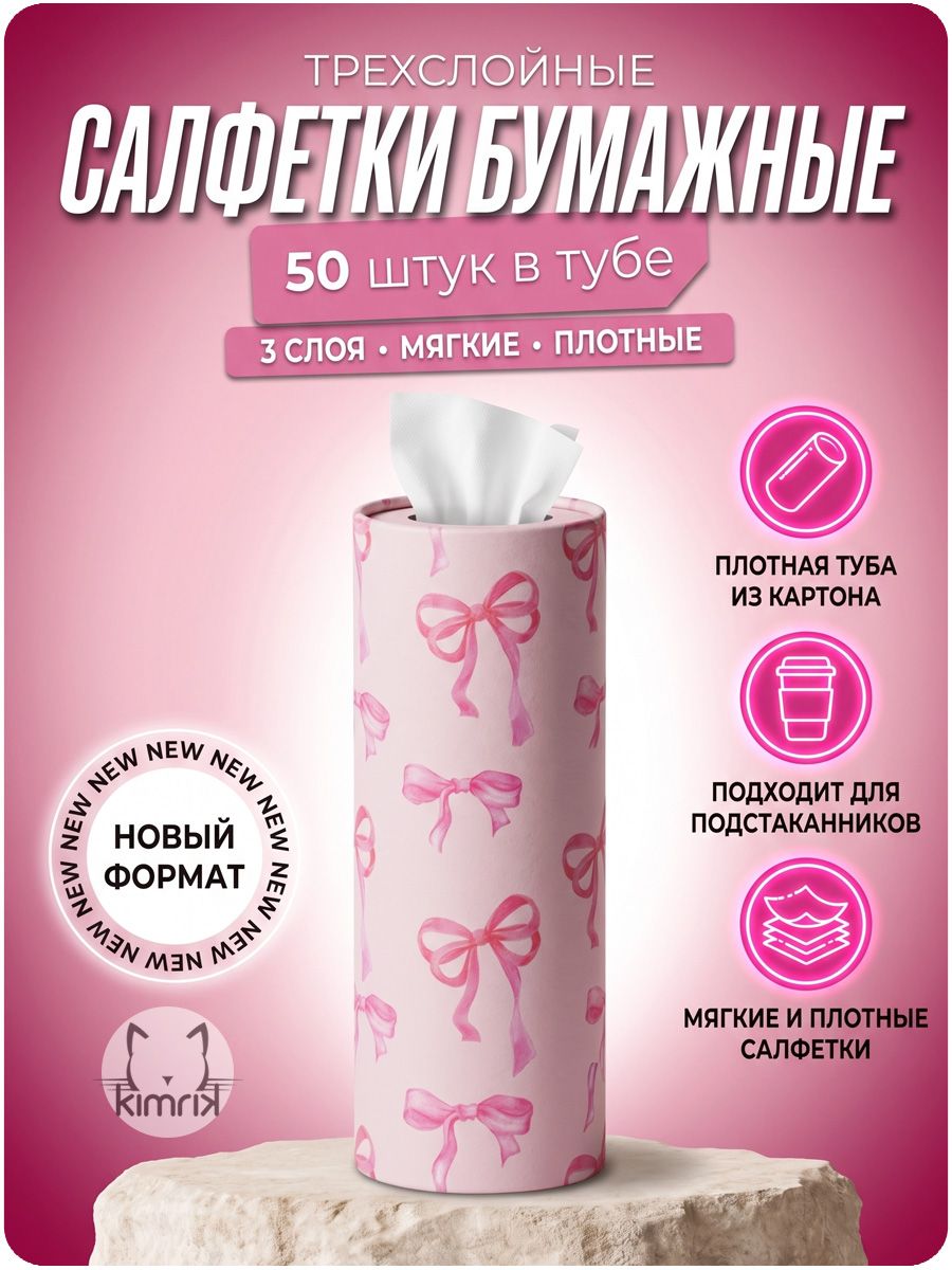 Салфетки бумажные в тубе бантики для автомобиля, для колясок, 3 слоя, 50 шт/упак, KIMRIK