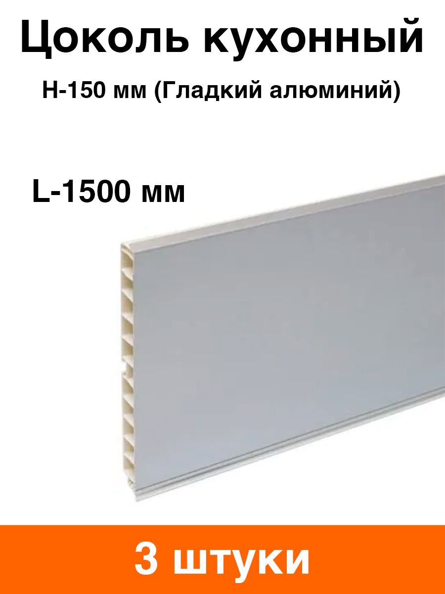 Цоколь кухонный Гладкий алюминий H-150 мм, длина 1500 мм - 3 шт