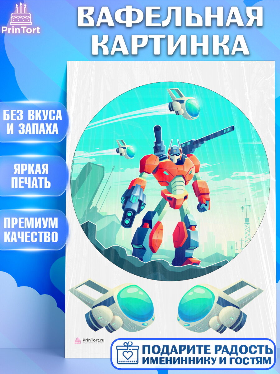 Вафельная картинка для торта Роботы. Украшения для торта мальчику на День Рождения. Декор для выпечки PrinTort