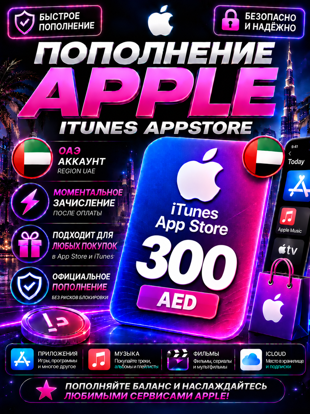 Пополнение App Store & iTunes на 300 дирхамов (ОАЭ, код)