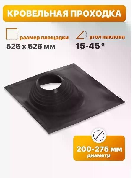 Аэратор кровельный R-SAUNA №65 угловой 200-275 мм, 525х525 мм, черный