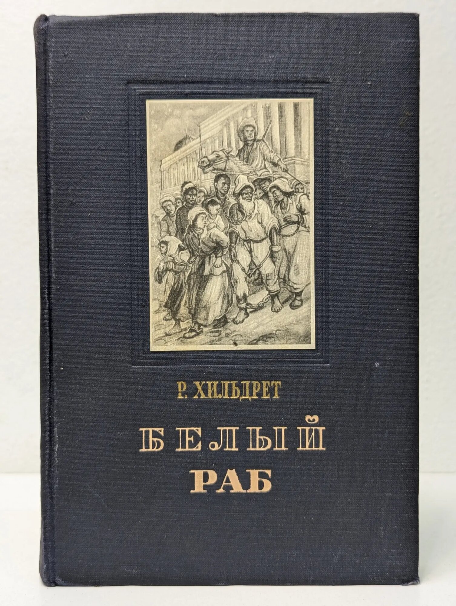 Белый раб Хильдрет Ричард 1951