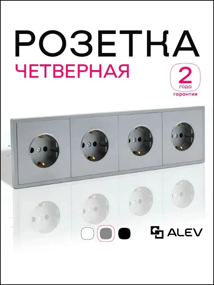 Премиумблок розеток ALEV Оптима на четыре гнезда, выполненный из серого пластика, оснащен заземлением и защитными шторками, в количестве одной единицы.