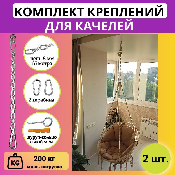 Крепление для качелей, подвесного кресла, садового гамака с цепью 8мм 1,5 метра, 2 шт.