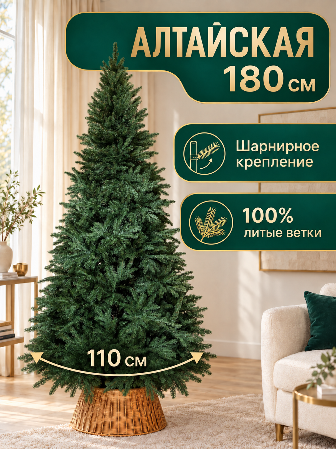 Искусственная елка "Алтайская" литая на шарнирах 180 см Планета ёлок