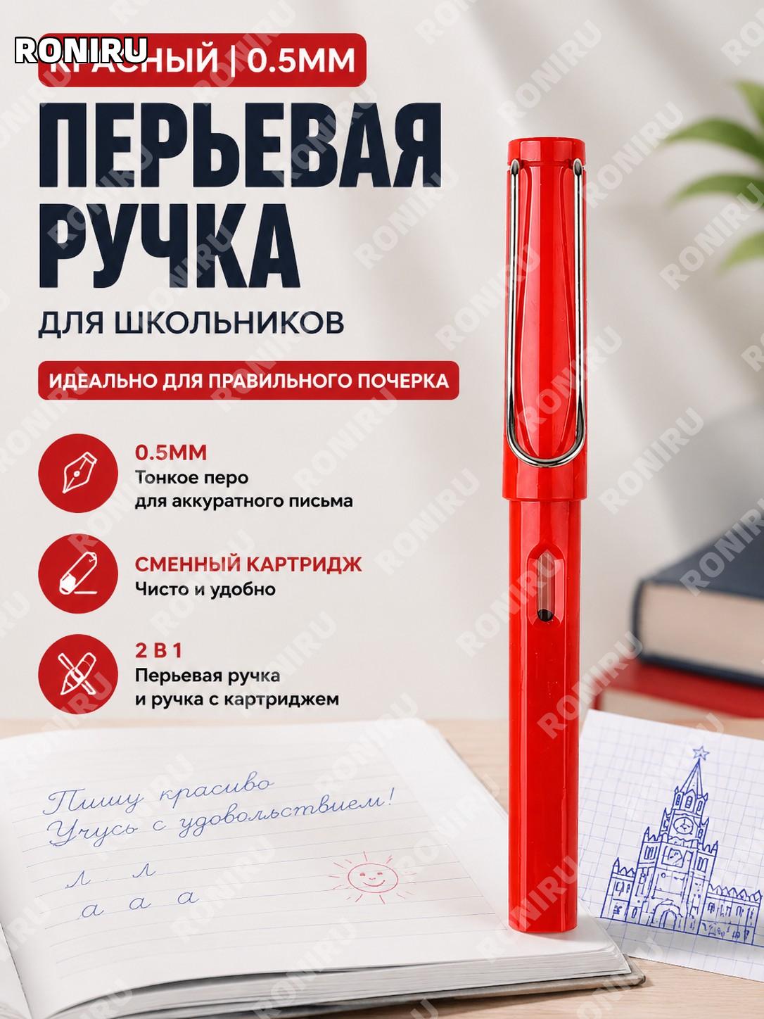 Чернильная ручка для школьников красная 0,5 мм перьевая ручка для обучения письму со сменными чернильными капсулами
