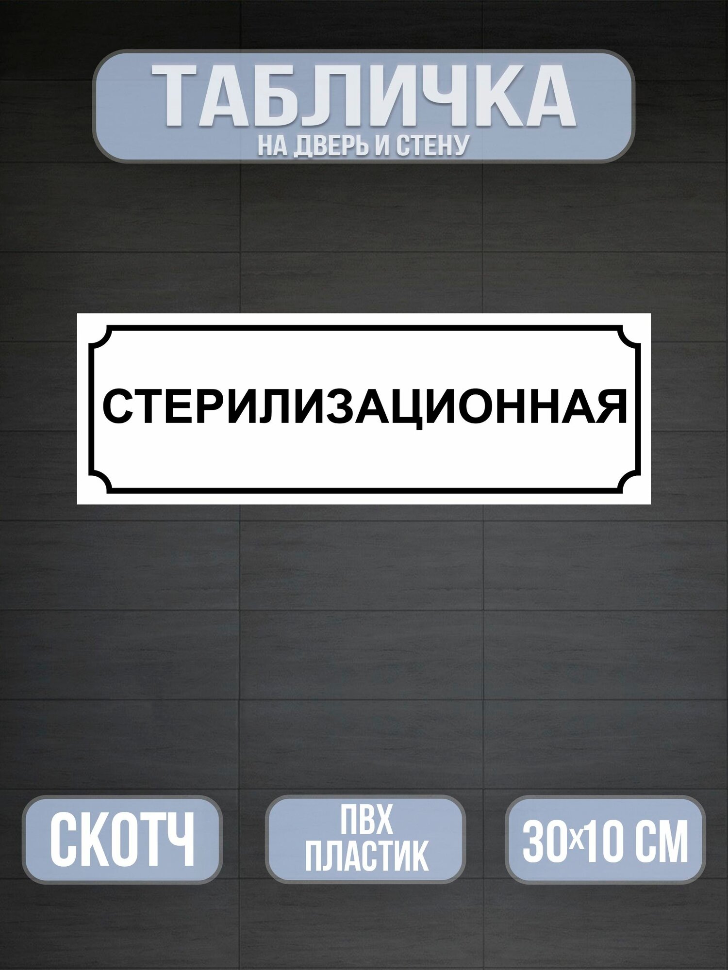 Табличка Стерилизационная - белая