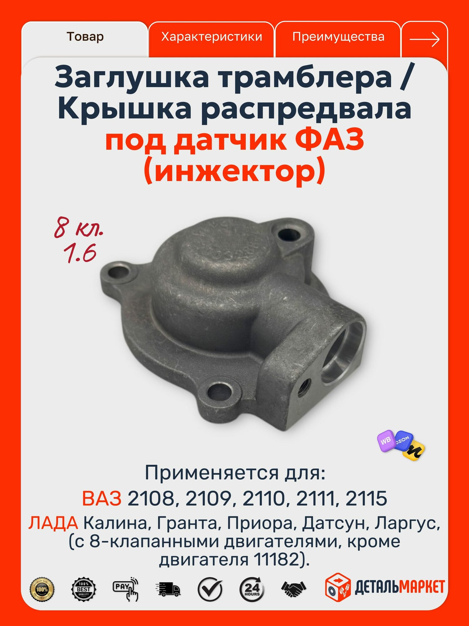 Заглушка трамблера / Крышка распредвала 8 кл. под датчик ФАЗ (инжектор) 1.6 для ВАЗ 2111