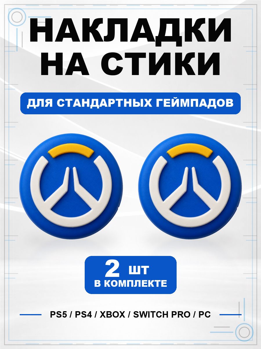 Накладки на стики для геймпада PS5, PS4, Xbox Series, Xbox One, Switch Pro, Overwatch бело-синий