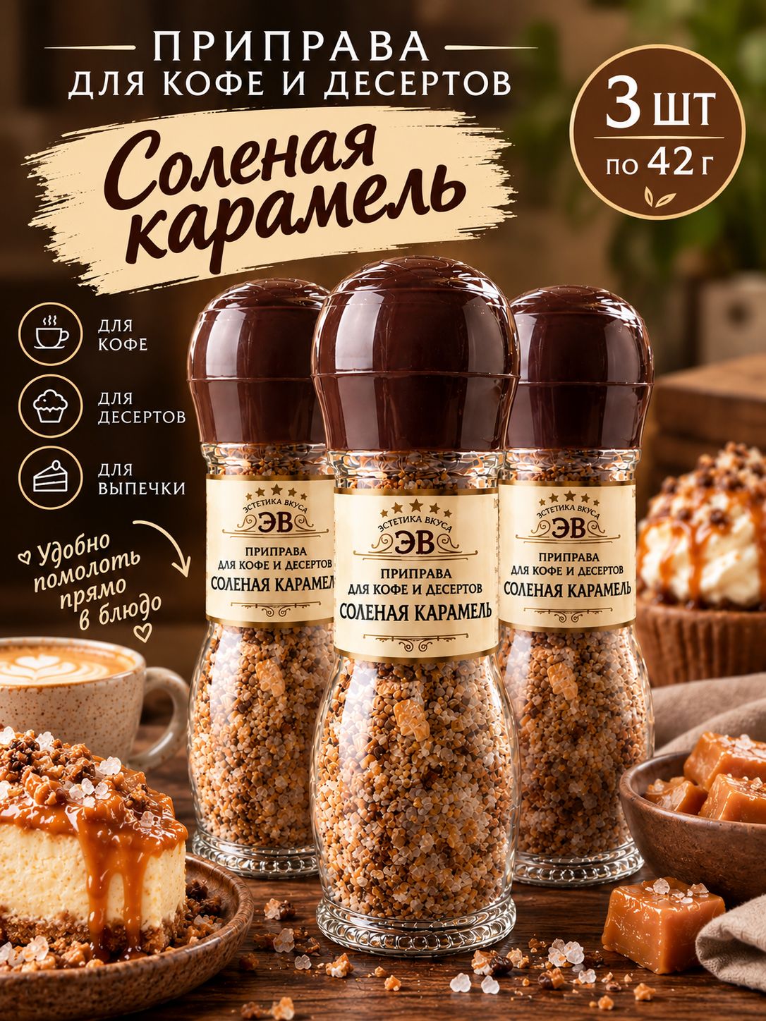 Приправа для кофе и десертов Соленая карамель с цедрой апельсина 3 шт по 42 гр мельница