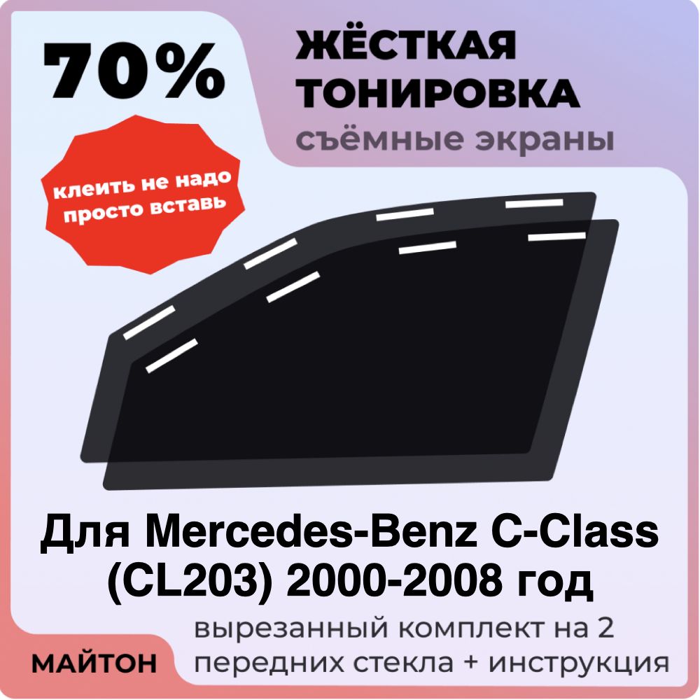 Жёсткая тонировка 70% Для Mercedes-Benz C-Class CL203 2000-2008 год Съёмная тонировка 70% для Мерседес Цл 203