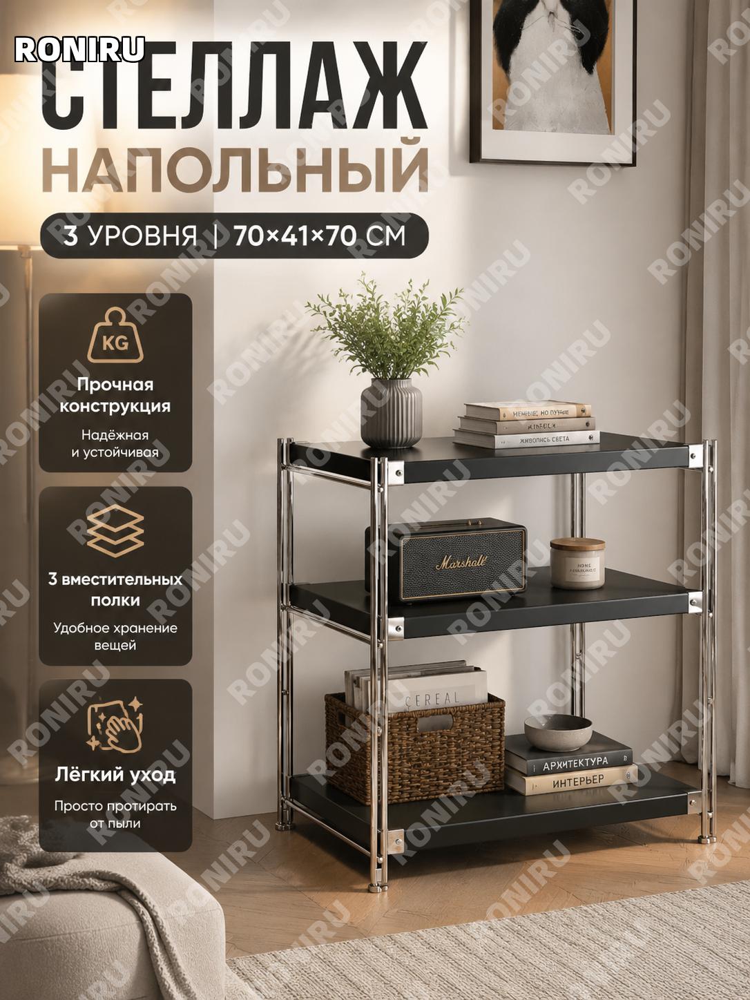 3-уровневый стеллаж-этажерка чёрный рояль 70×41×70 см, напольная полка для хранения и размещения вещей в гостиной