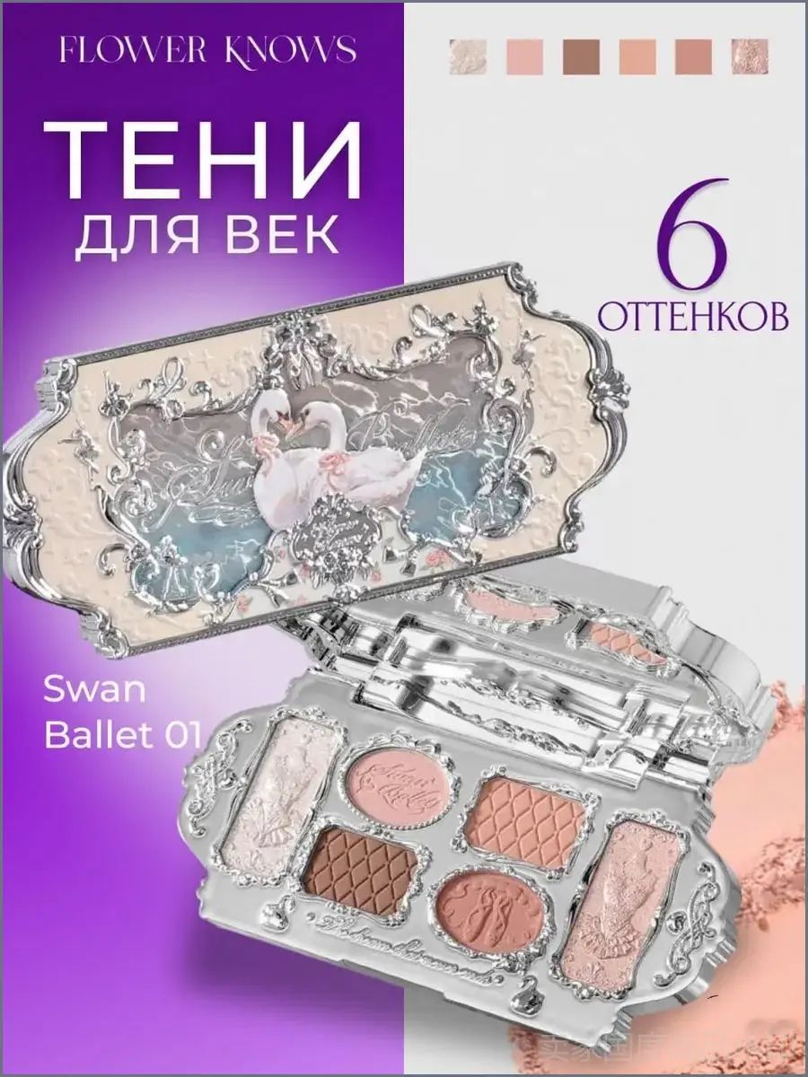 Тени для век Flower Knows 6 Color Swan Ballet 01