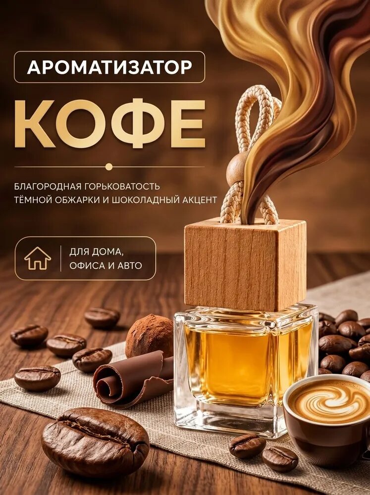 Ароматизатор для автомобиля Кофе, вонючка пахучка в машину, освежитель воздуха для автомобиля, автопарфюм