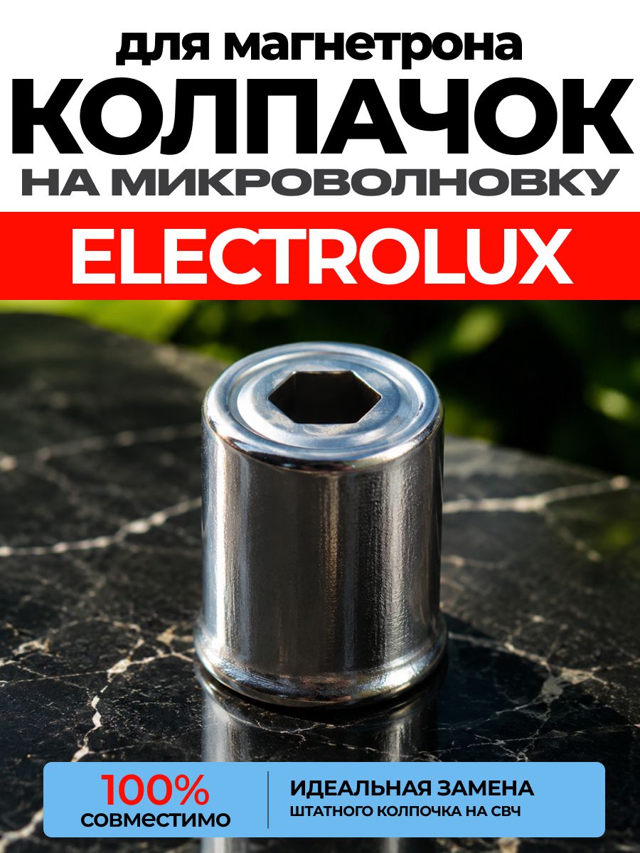 Колпачок для магнетрона ELECTROLUX СВЧ / Колпачек на магнетрон электролюкс микроволновой печи. ART: G6N-1W8
