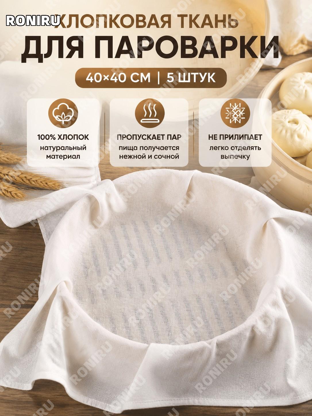 Салфетка для пароварки 40×40 см, 5 шт, хлопковая марля для булочек, пельменей и выпечки домашняя кухня для дома