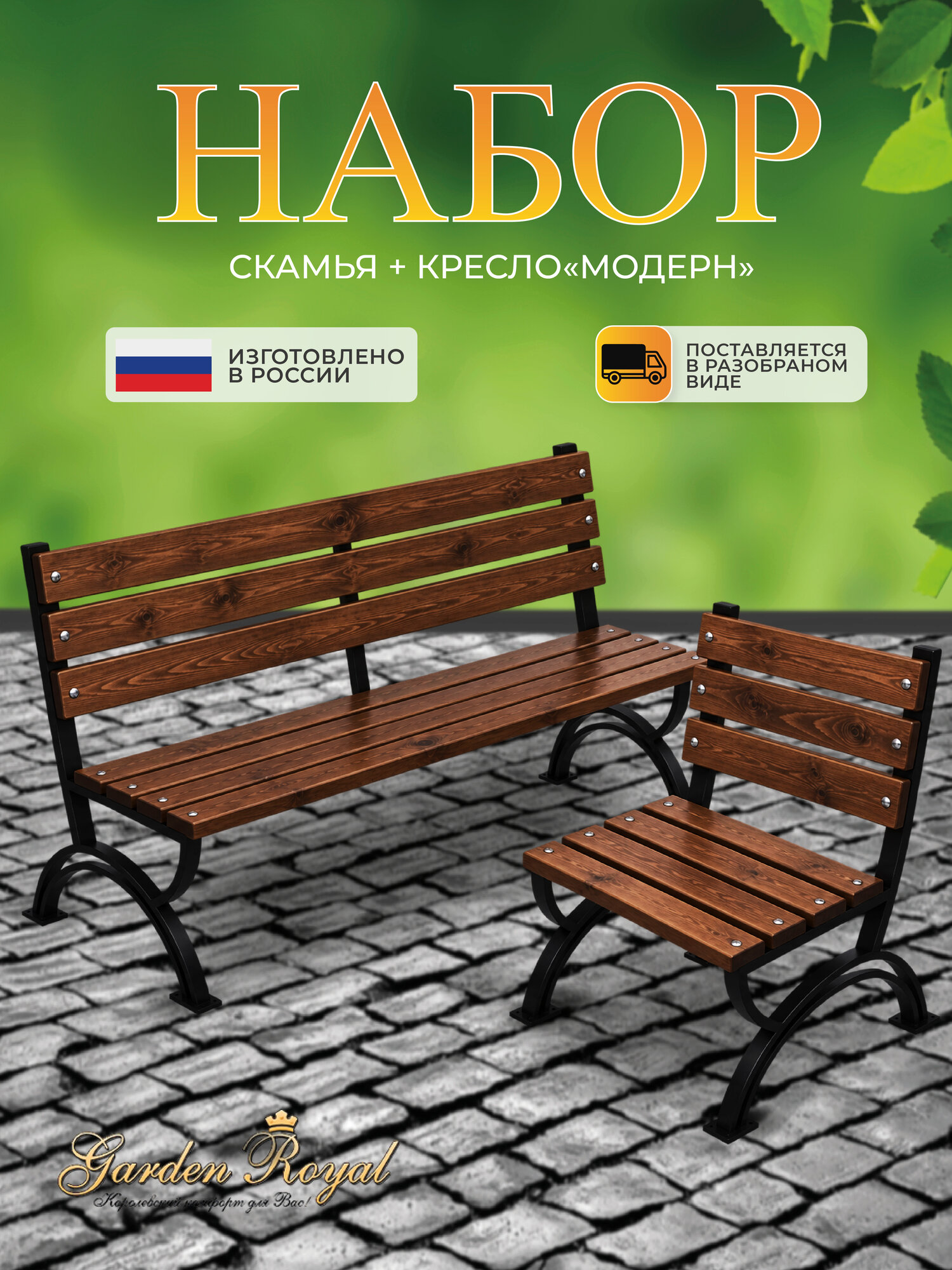 Комплект садовой мебели "Модерн": скамейка со спинкой и кресло, Garden Royal