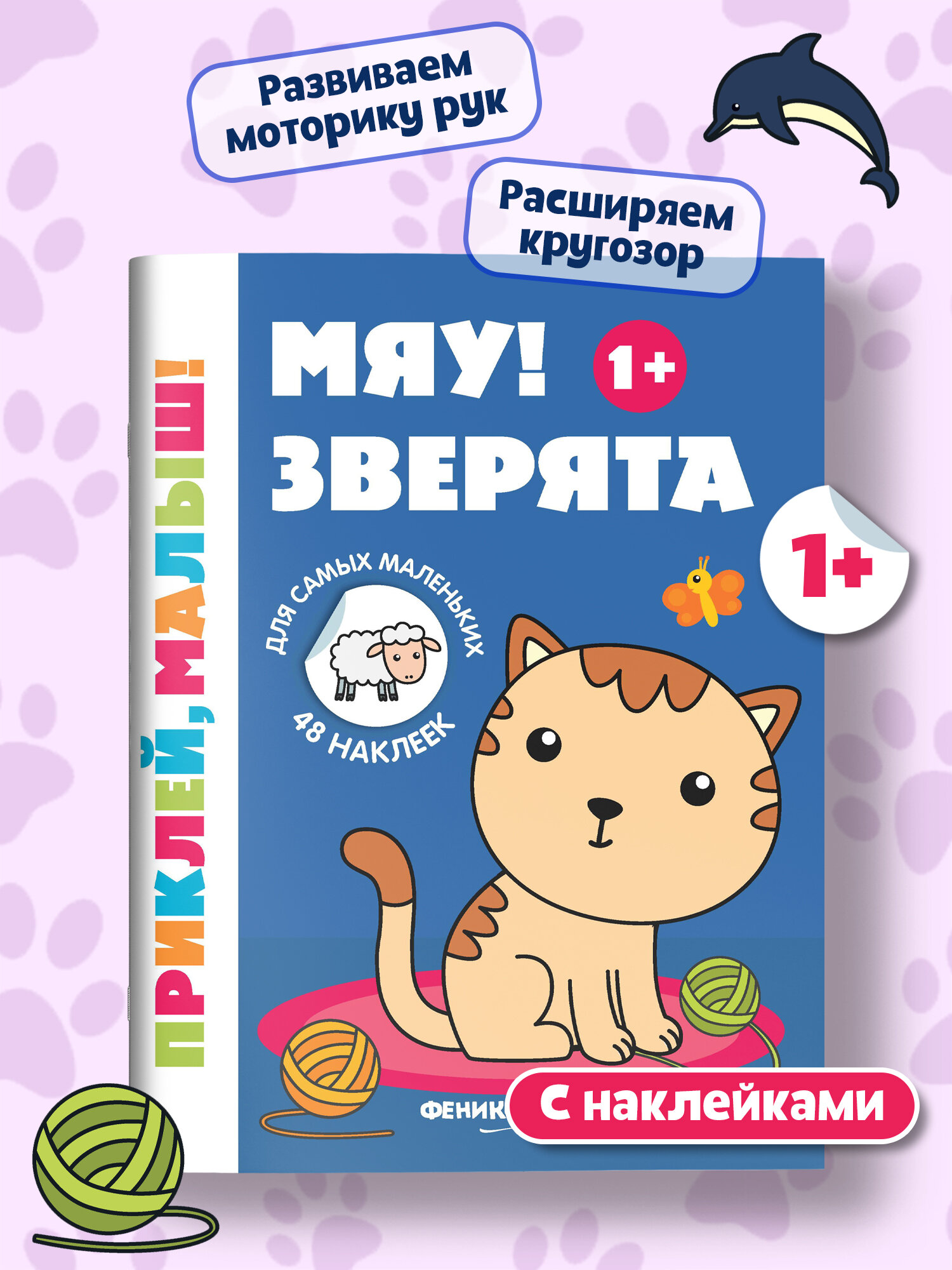 Мяу! Зверята 1+: книжка с наклейками