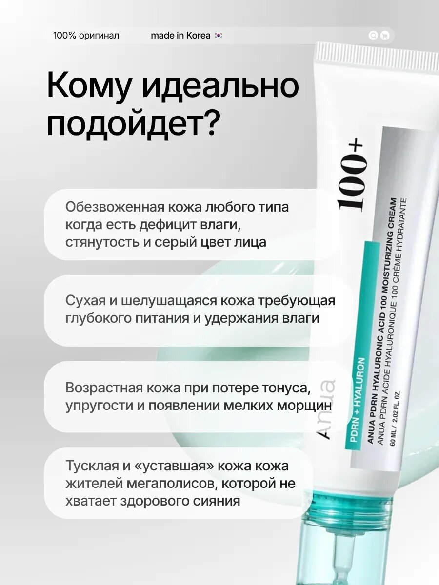 Anua Оригинал корейская Hyaluronic Acid 100 Moisturizing CreamПитательно‑увлажняющий крем для лица с PDRN, 60 мл