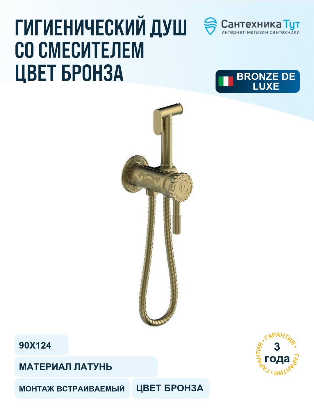 Гигиенический душ со смесителем Bronze de Luxe Виндзор 702BR цвет Бронза