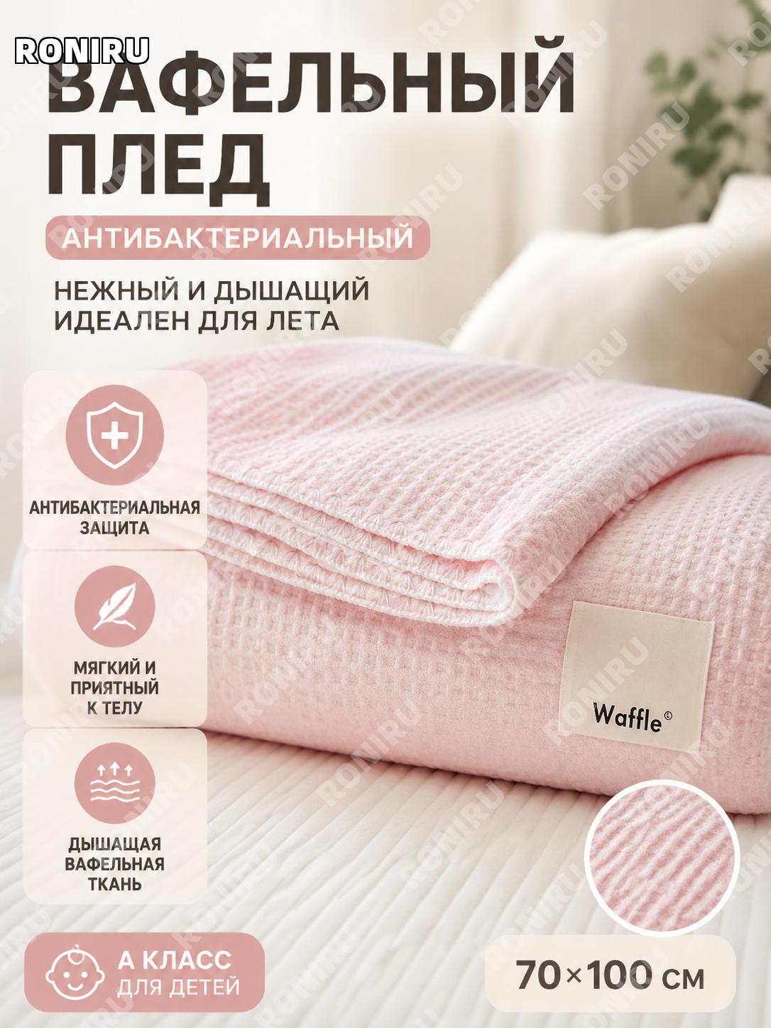 Детский плед 70×100 см, антибактериальная модель, цвет нюдовый розовый, A-класс, мягкая вафельная ткань для дома