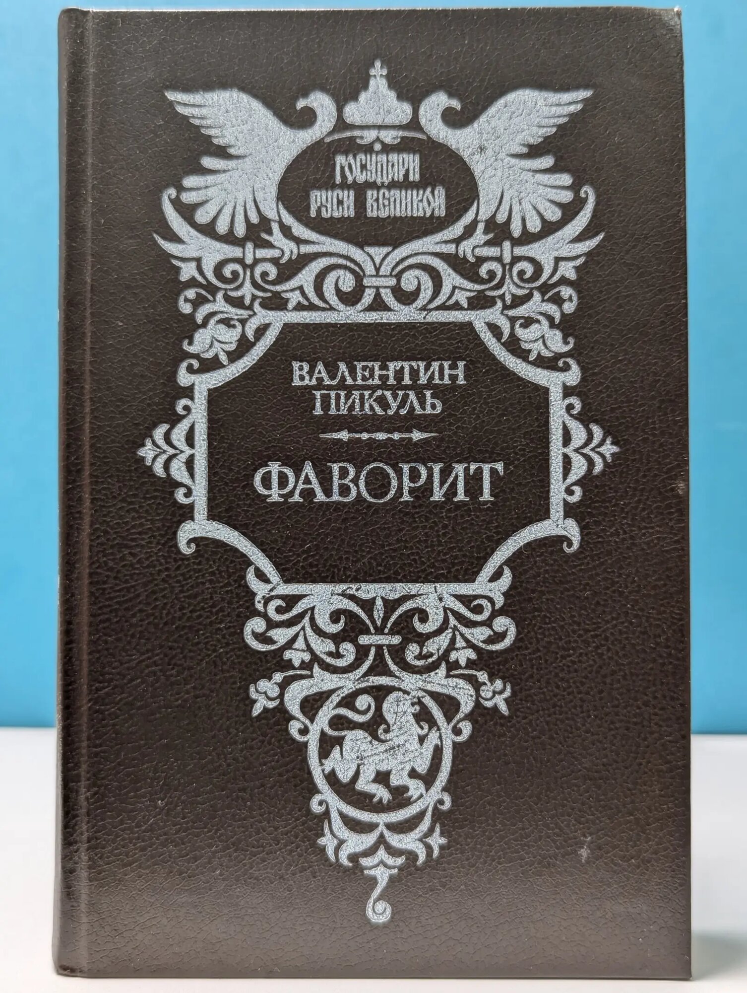 Государи Руси Великой. Фаворит. Роман в 2 томах. Том 2 Пикуль Валентин Саввич 1993